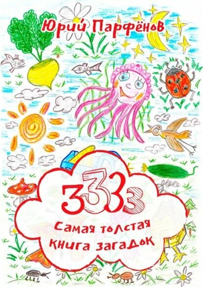 3333. Самая толстая книга загадок. Загадки – для ума заплатки [Цифровая книга]
