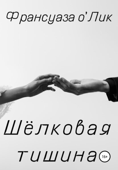 Шёлковая тишина [Цифровая книга]