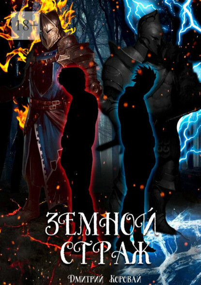 Земной страж [Цифровая книга]