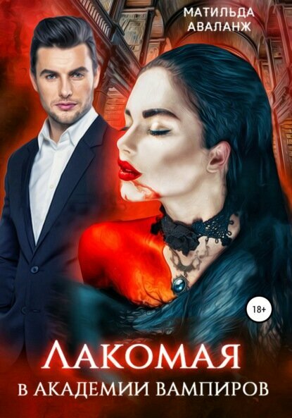 Лакомая в Академии вампиров [Цифровая книга]