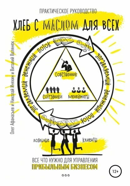 Хлеб с маслом для всех [Цифровая книга]