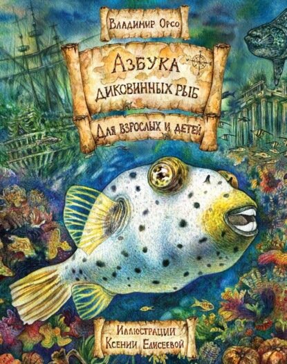 Азбука диковинных рыб. Для взрослых и детей [Цифровая книга]