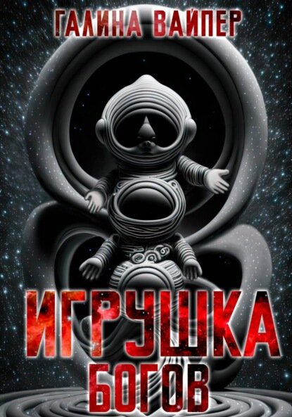 Игрушка богов [Цифровая книга]