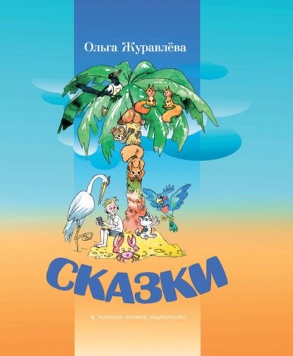 Сказки [Цифровая книга]