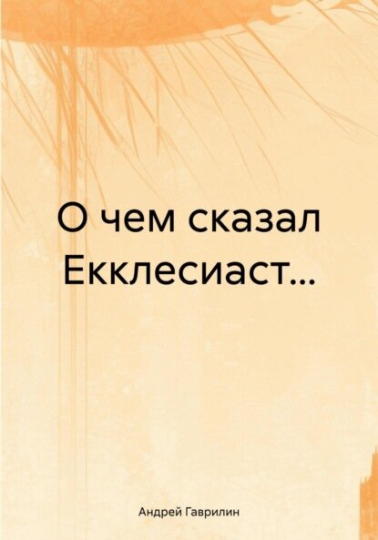 О чем сказал Екклесиаст… [Цифровая книга]