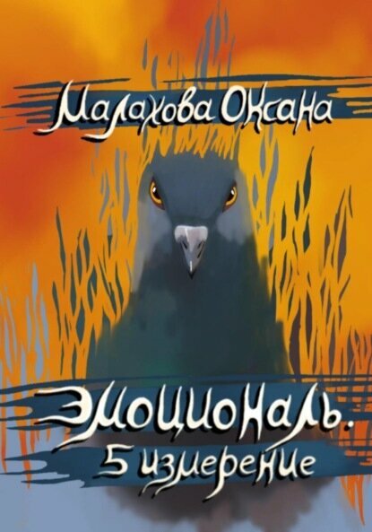 Эмоциональ. 5 измерение [Цифровая книга]