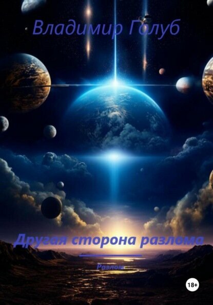 Другая сторона разлома [Цифровая книга]