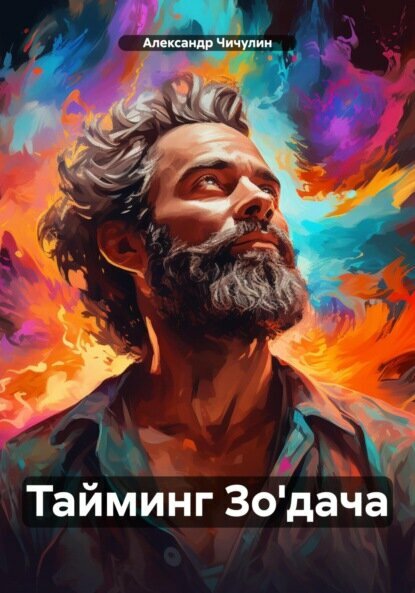 Тайминг Зо'дача [Цифровая книга]