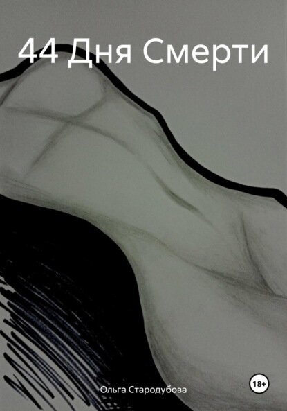 44 Дня Смерти [Цифровая книга]