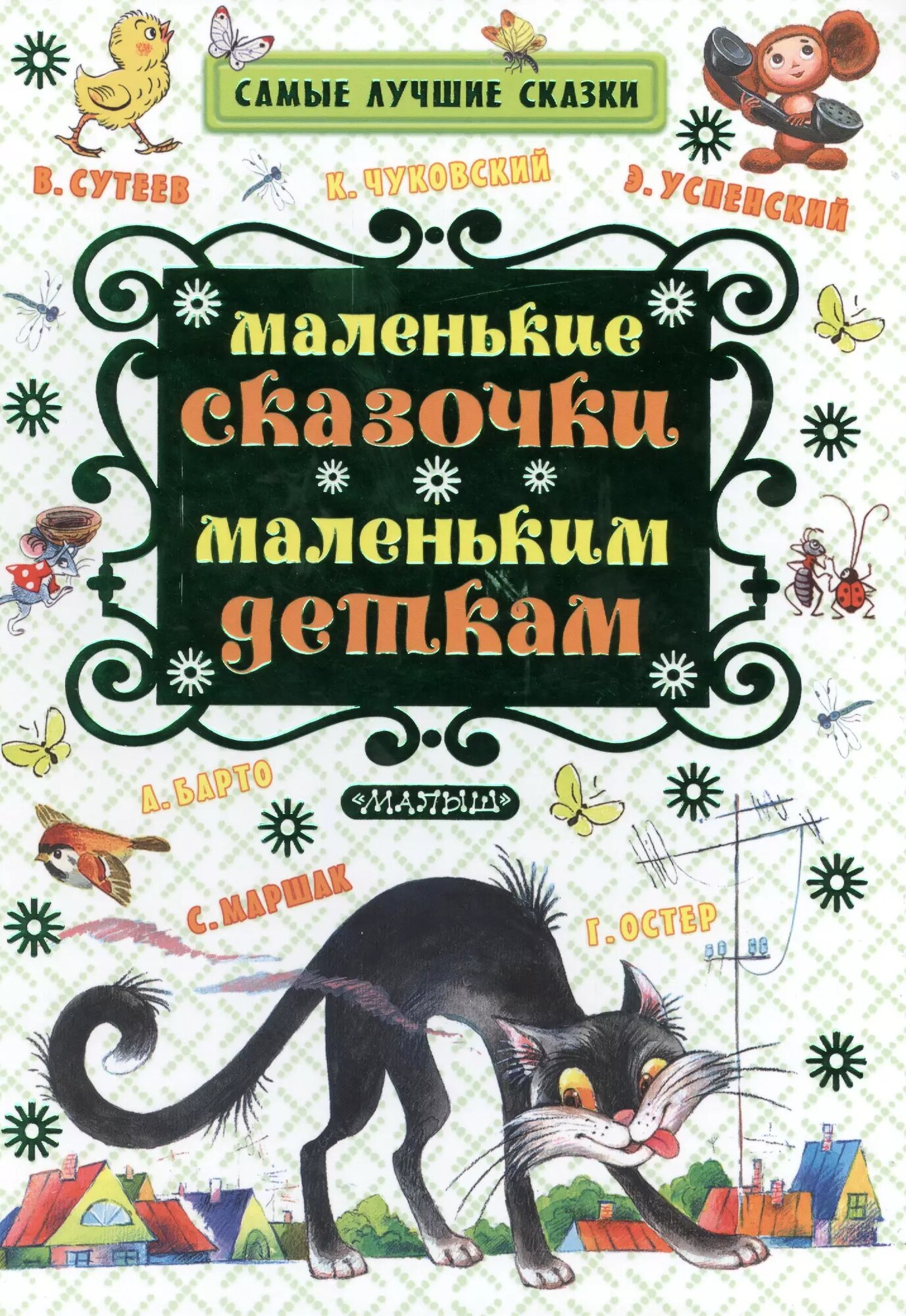 Маленькие сказочки маленьким деткам (К. Чуковский, С. Маршак, В. Сутеев, А. Барто и др.)
