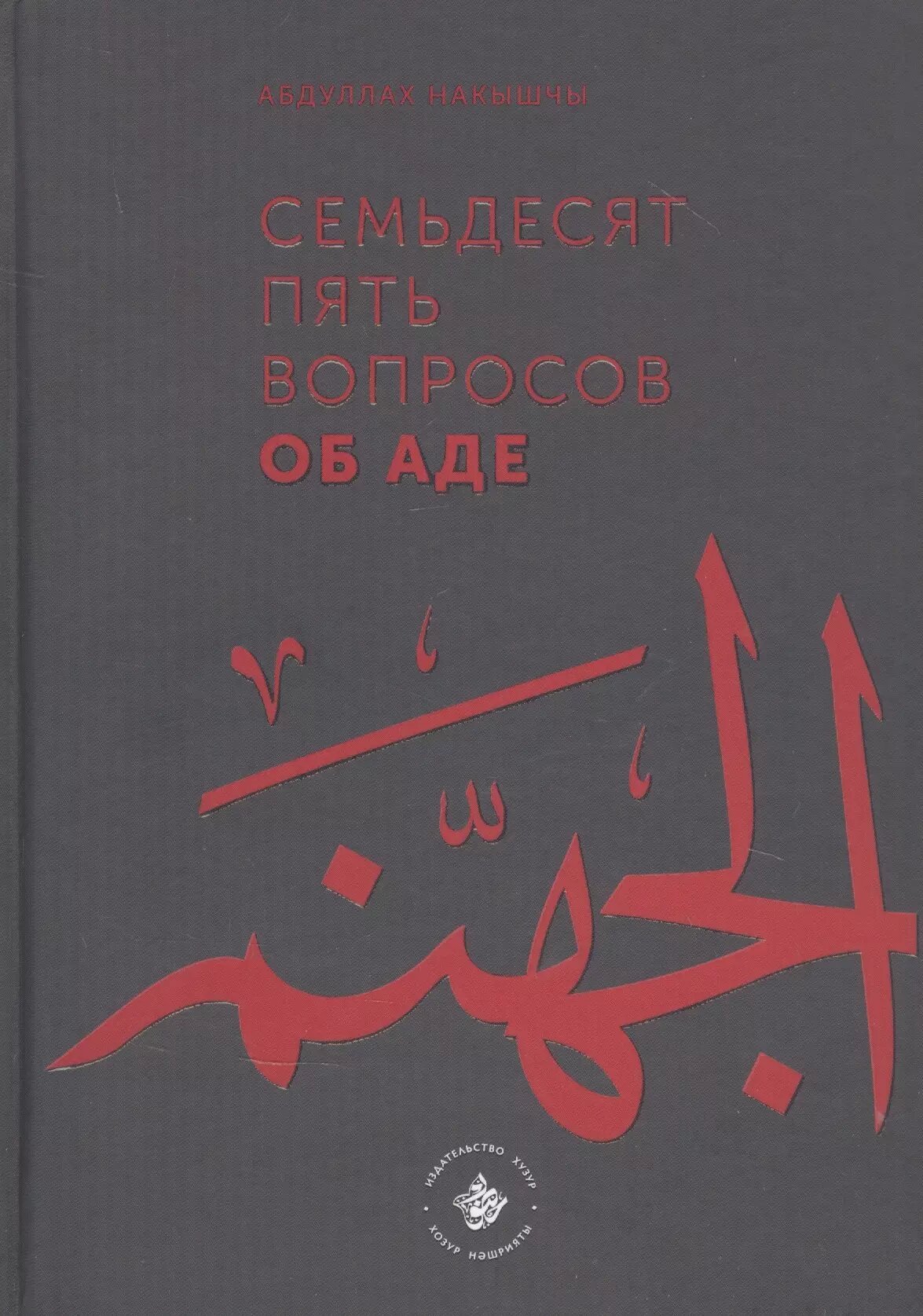 Семьдесят пять вопросов об Аде