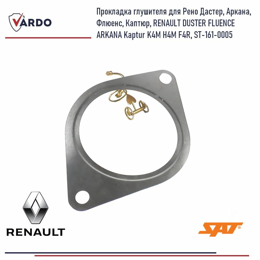 Прокладка глушителя для Рено Дастер, Аркана, Флюенс, Каптюр, RENAULT DUSTER FLUENCE ARKANA Kaptur K4M H4M F4R, ST-161-0005