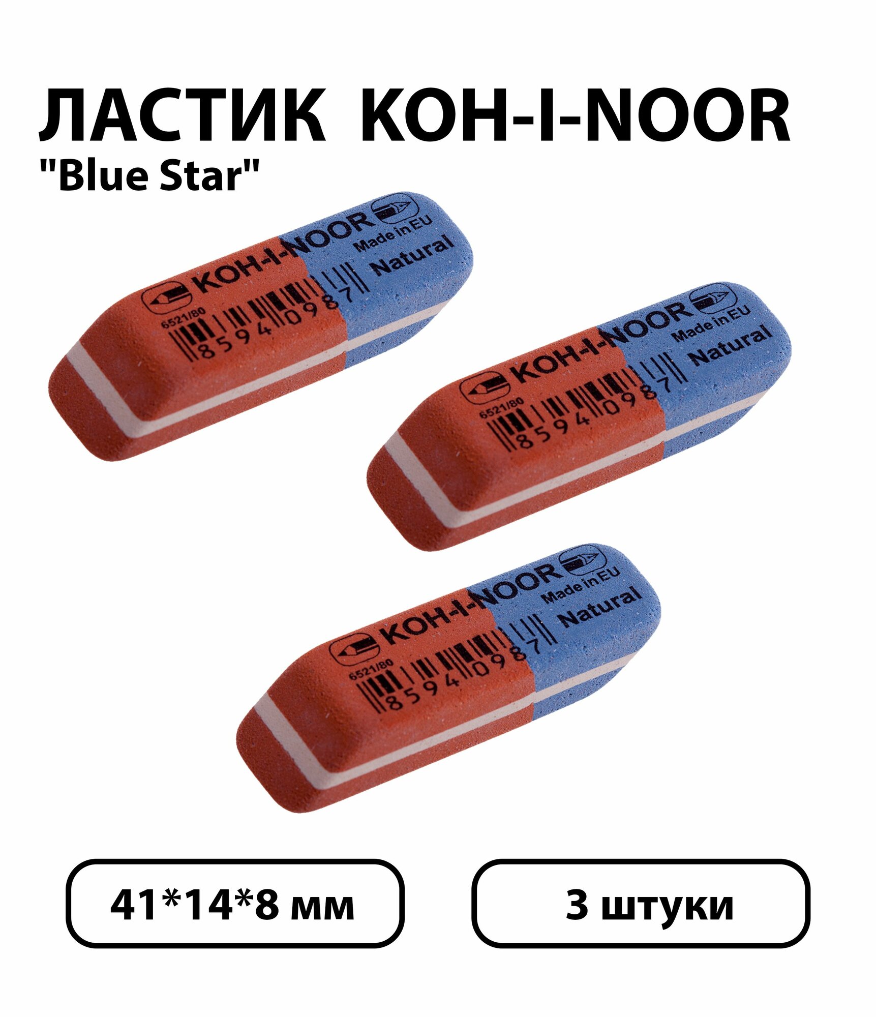Набор 3 шт. - Ластик Koh-I-Noor "Blue Star" 80, скошенный, комбинированный, натуральный каучук, 41*14*8 мм
