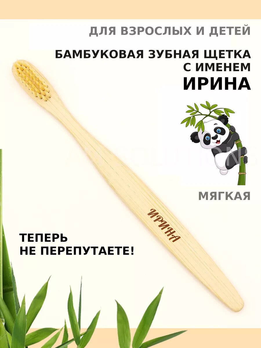 Зубная щетка бамбуковая для Ирины