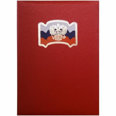 Папка адресная с гербом и флагом, А4, балакрон, красная 141004.