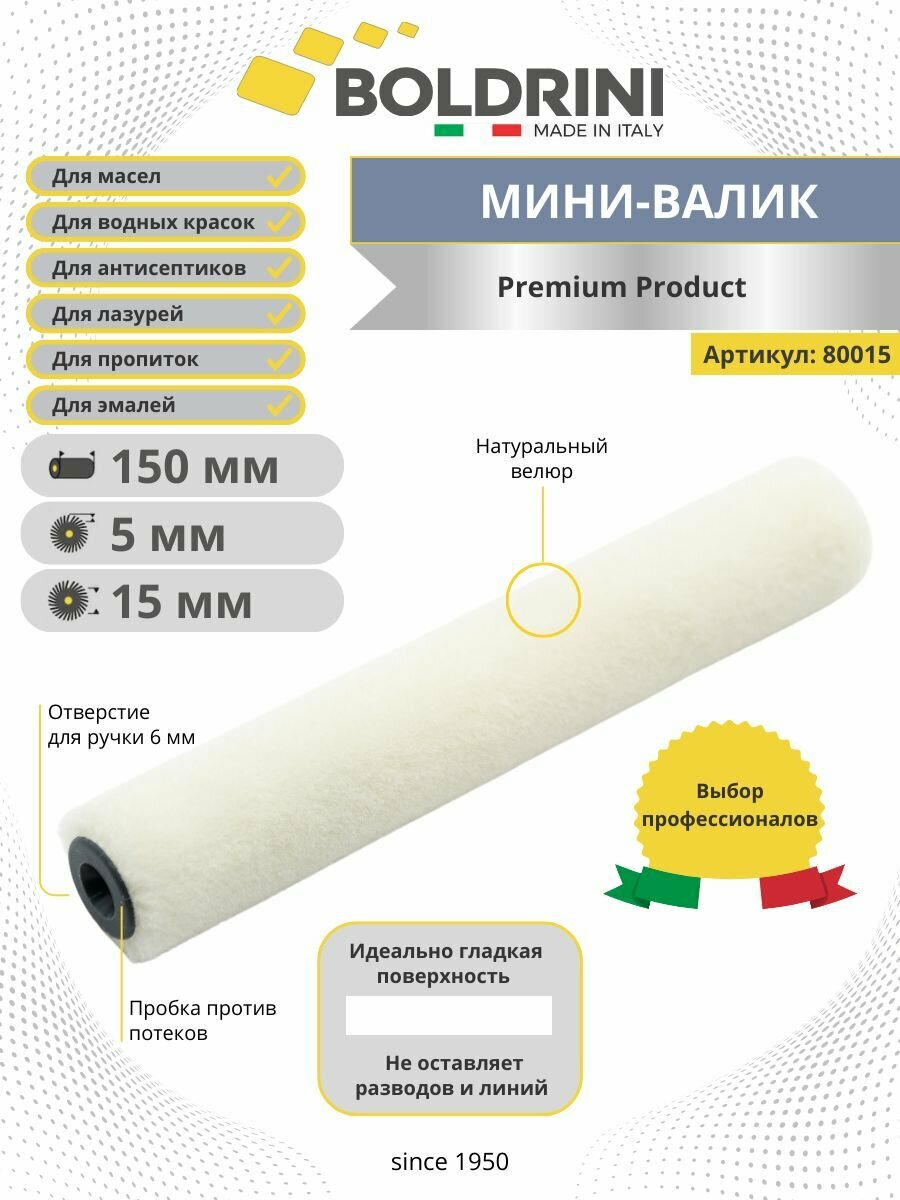 Мини валик малярный для краски стен 150 х 15 мм, ворс из велюра 5 мм Boldrini