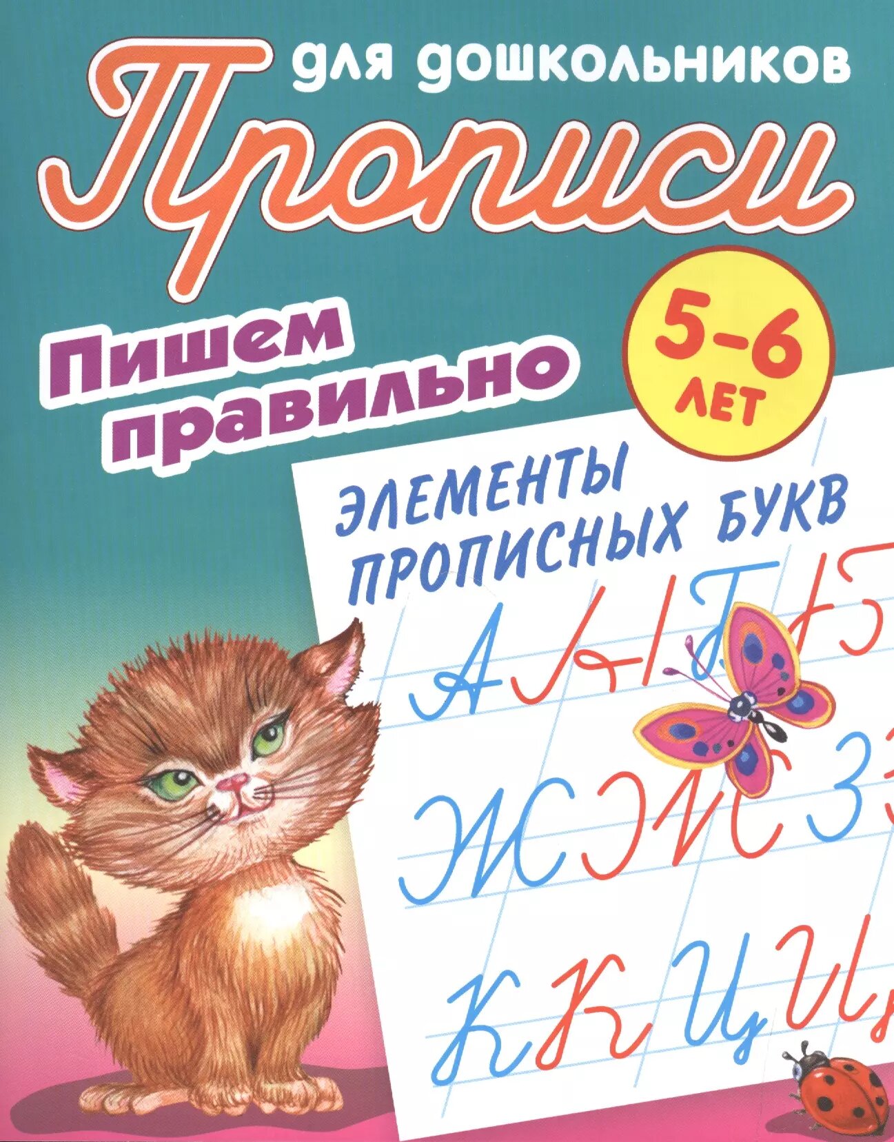 Пишем правильно элементы прописных букв ()