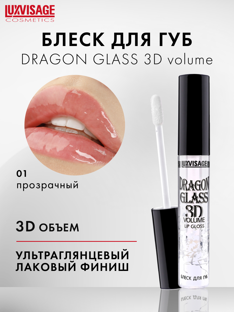 Блеск для губ LUXVISAGE DRAGON GLASS 3D volume тон 01 Прозрачный
