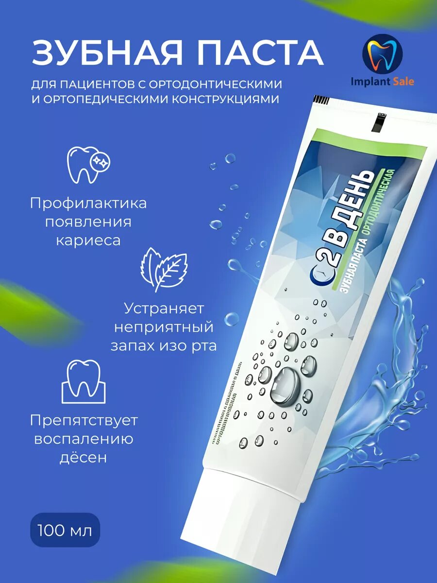 Ортодонтическая зубная паста для брекетов и конструкций