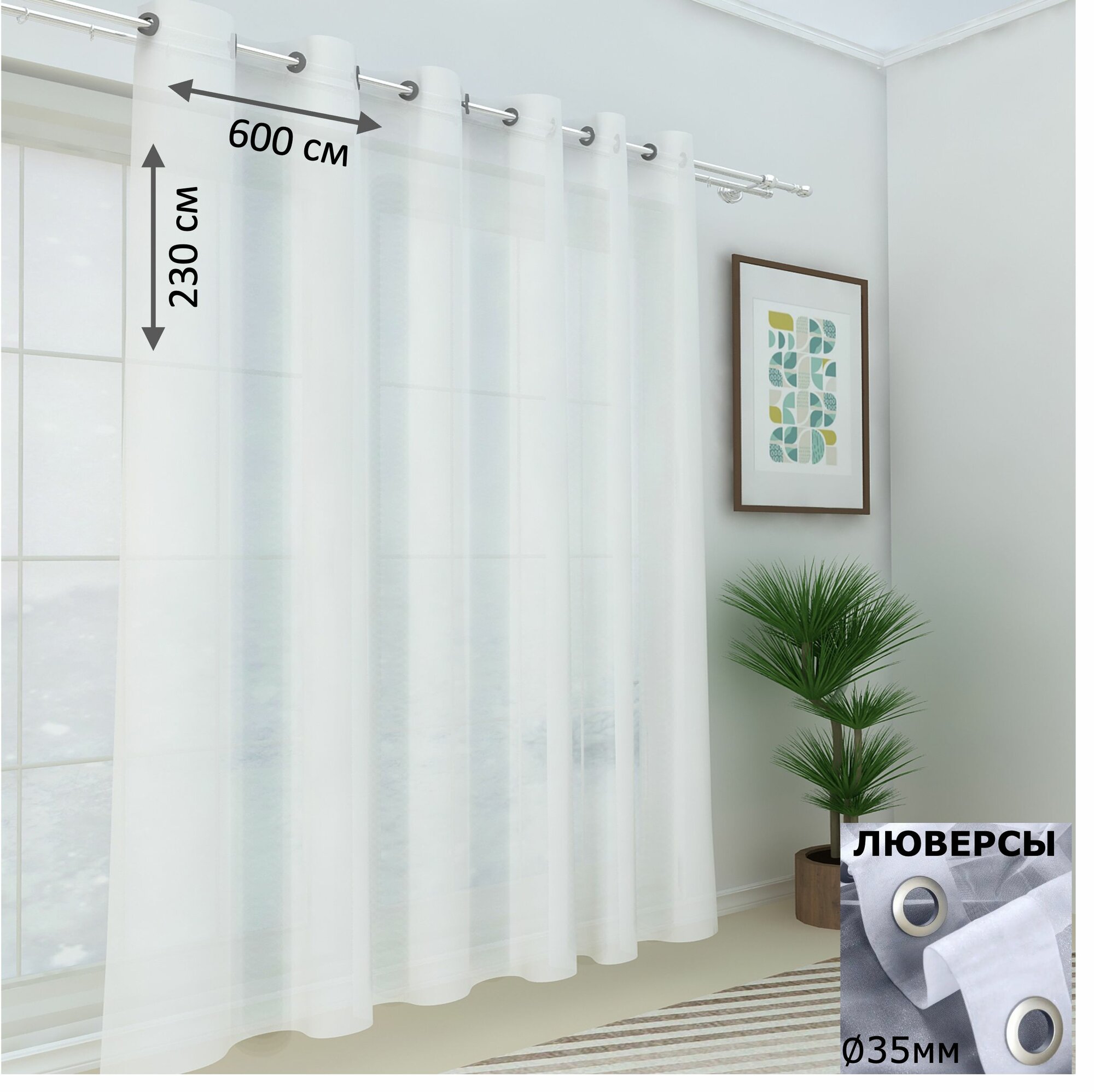 Тюль в спальню в гостиную на люверсах вуаль, 600х230см