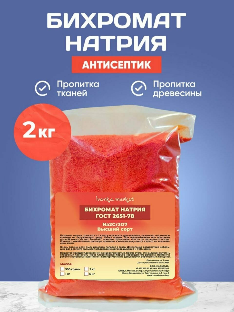 Бихромат Натрия 2 кг. Для обработки древесины и других материалов от грибка.