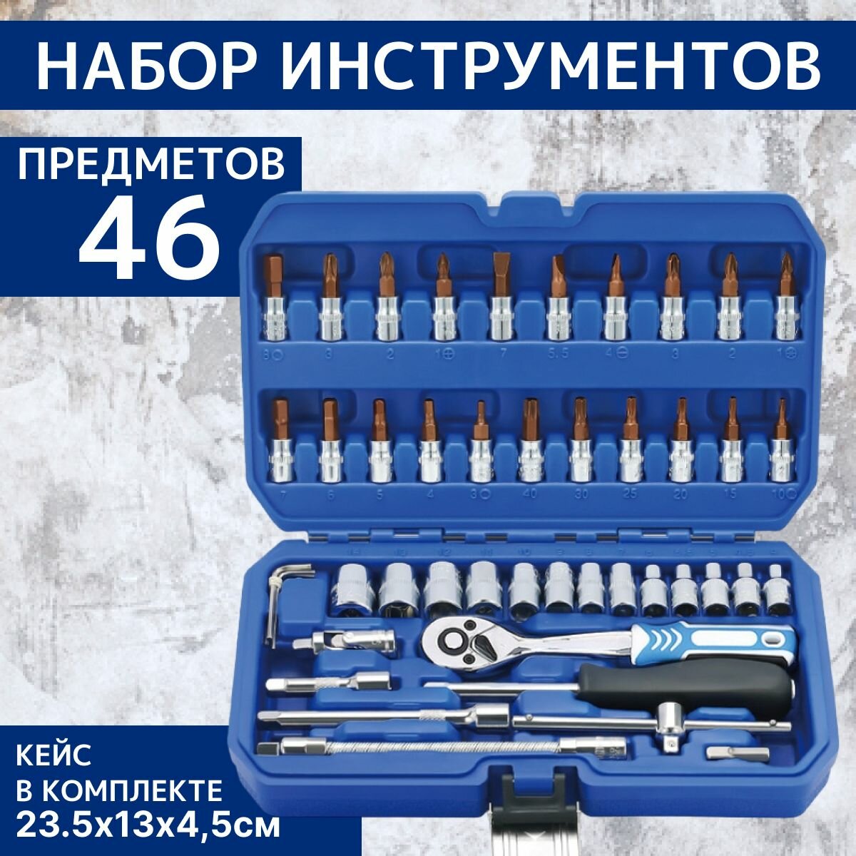 Набор насадок торцевых с трещеткой и биты 1/4" для авто, дома, сто 46 предметов в кейсе