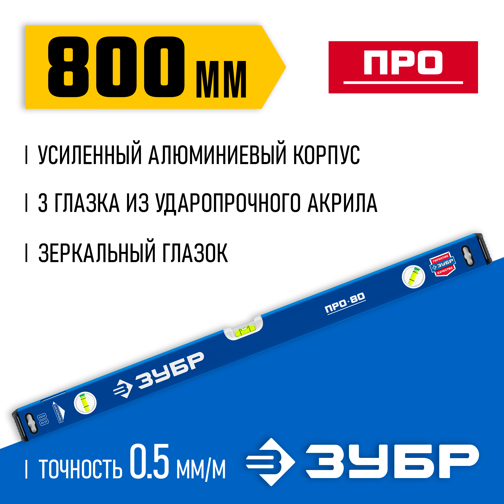 ЗУБР про, 800 мм, уровень с усиленным профилем, Профессионал (34590-080)