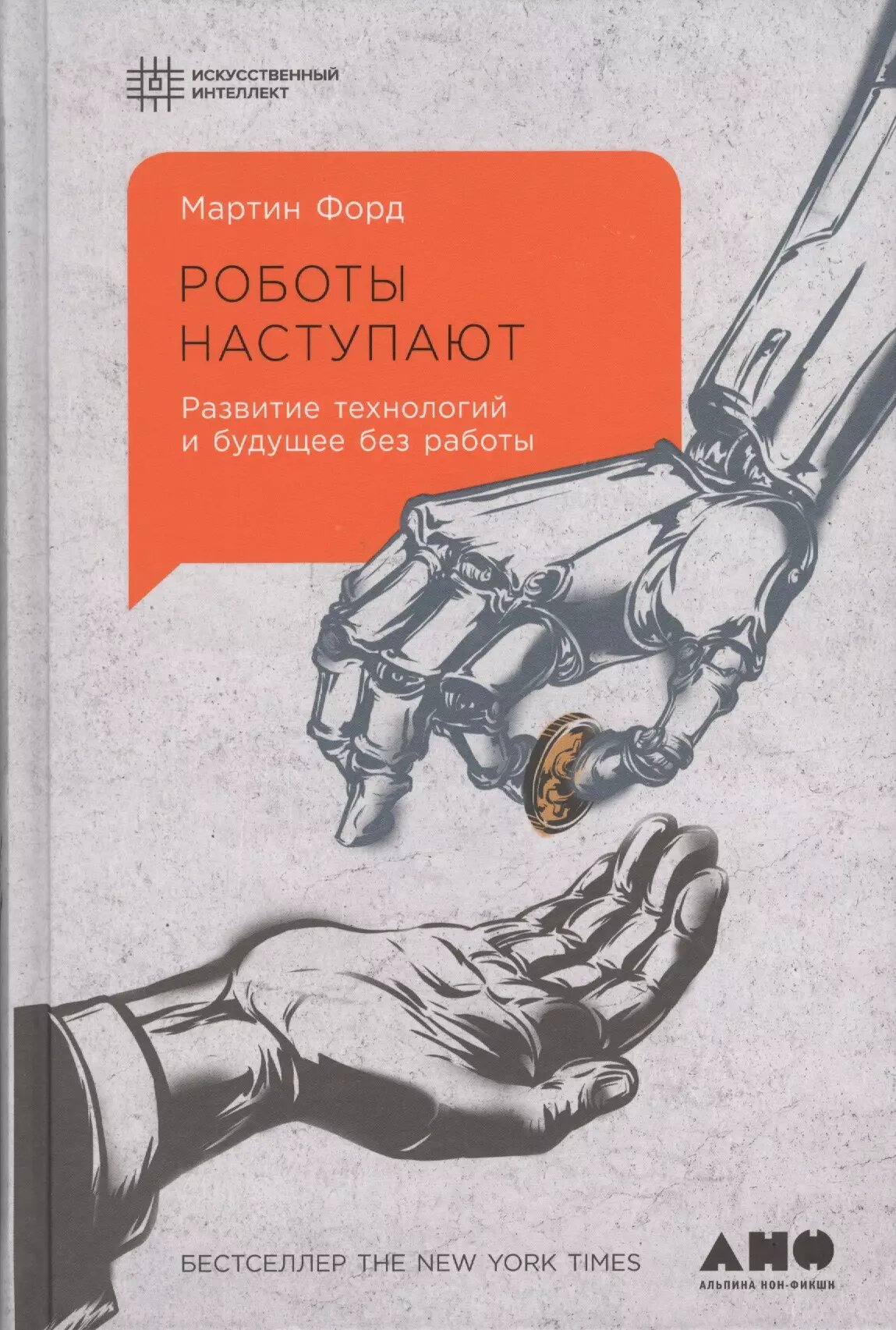 Роботы наступают: развитие технологий и будущее без работы (Мартин Форд)