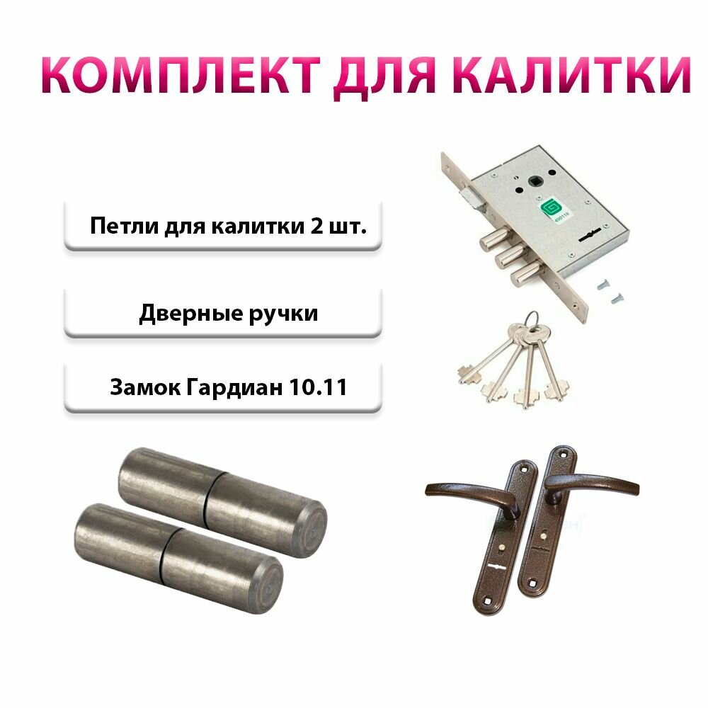 Комплект замок Гардиан с ручками для калитки и петли для калитки