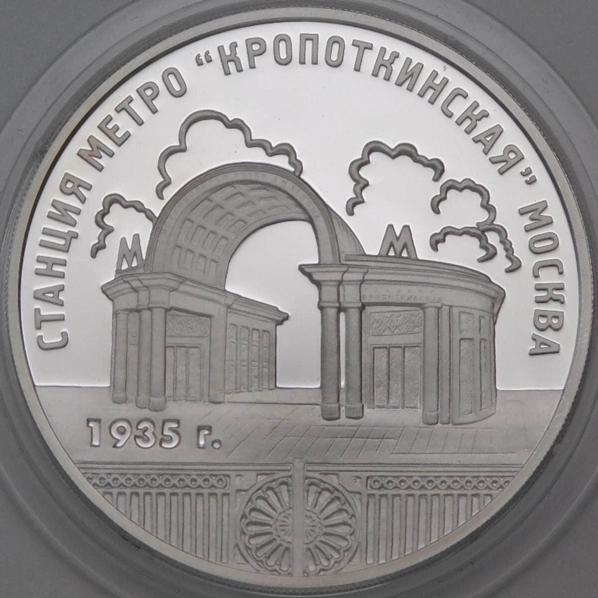 Россия 3 рубля 2005 Proof Станция метро Кропоткинская арт. 29803