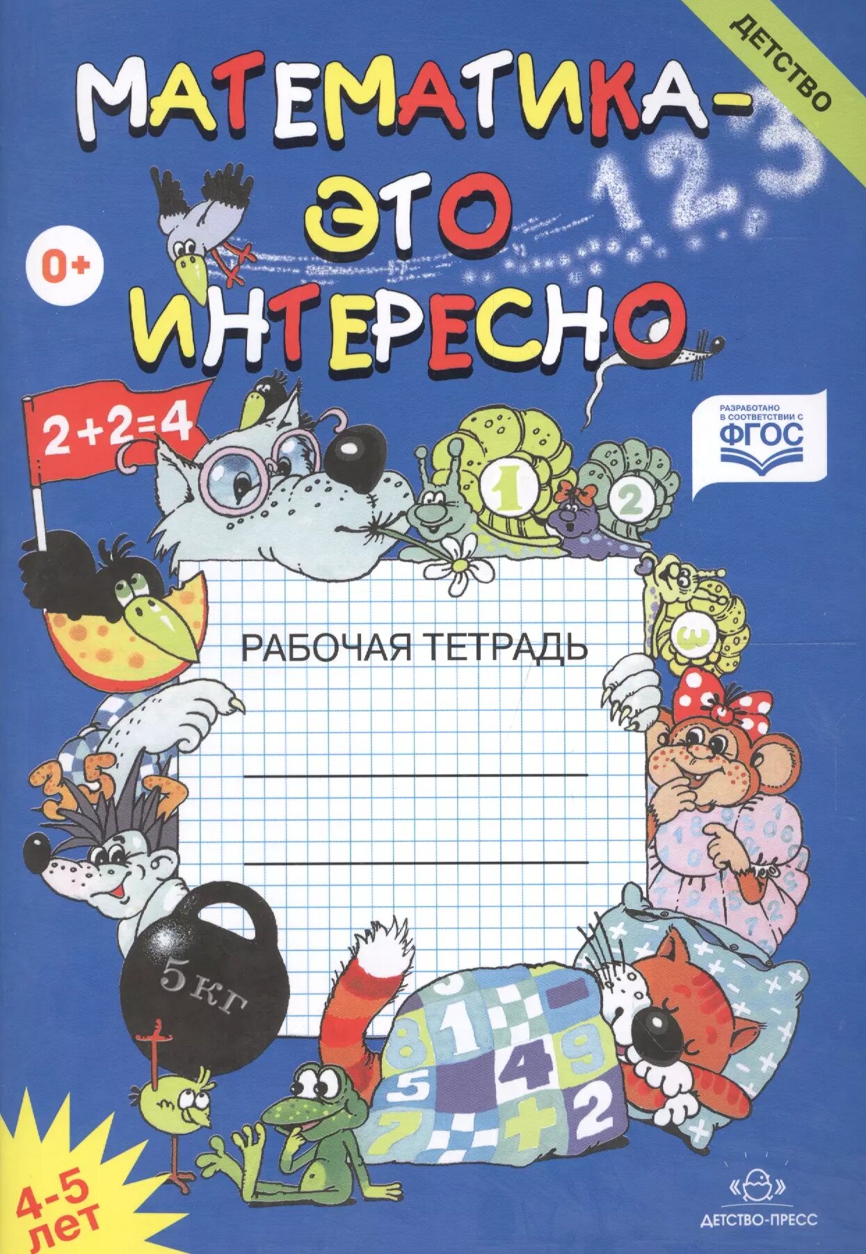 Математика-это интересно. Рабочая тетрадь 4-5 лет (Ирина Чеплашкина)