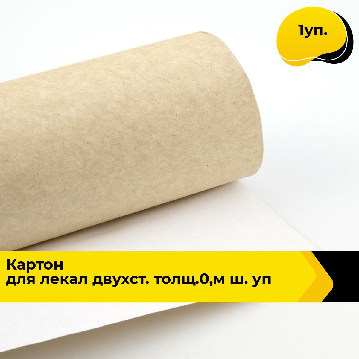 Картон для лекал, бумага в ролоне, 1 уп.