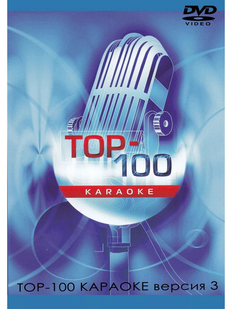 ТОП-100 версия 3 (Караоке DVD)