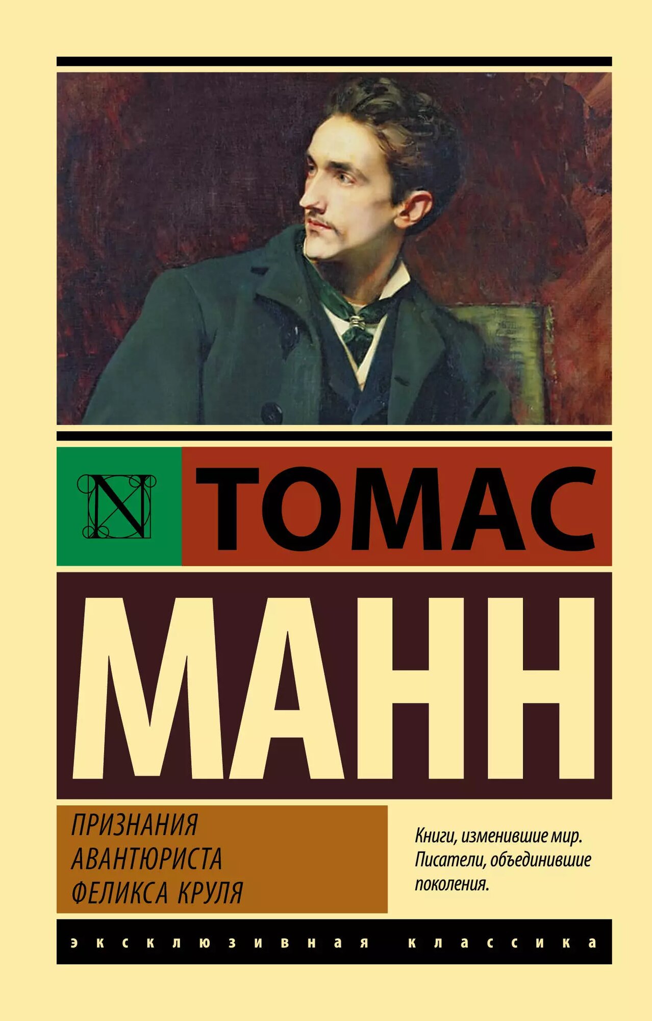 Признания авантюриста Феликса Круля(Томас Манн)