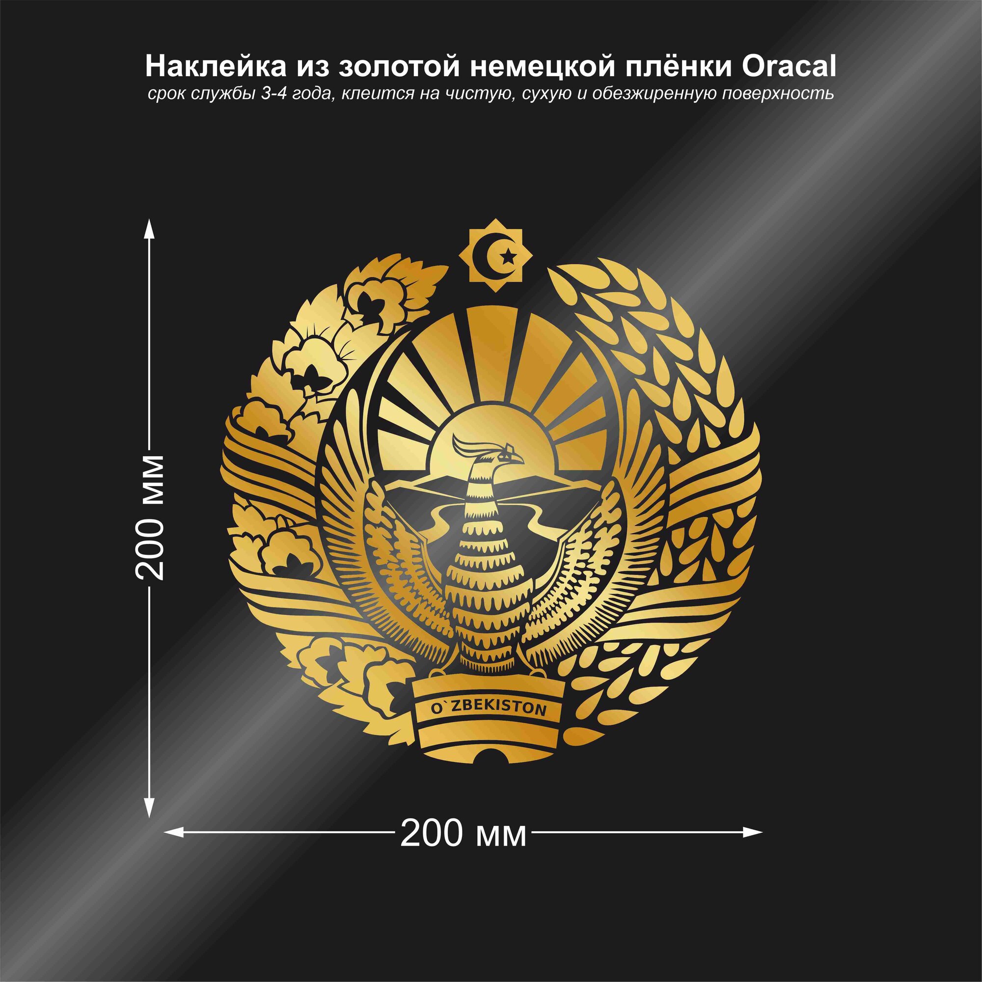 Наклейка герб Узбекистана золотой 200*200 мм