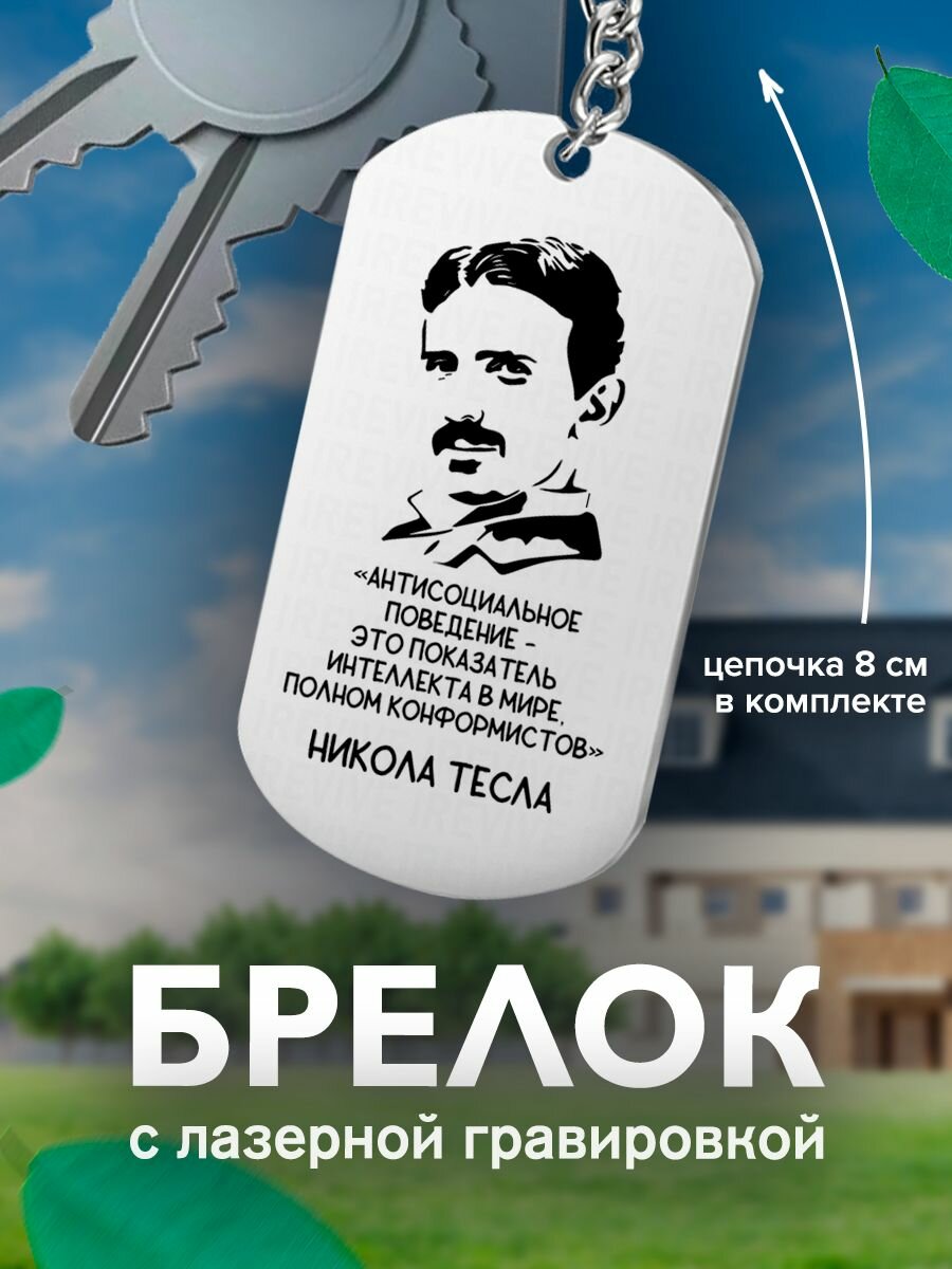 Брелок IREVIVE