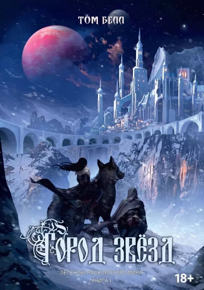 Город Звезд