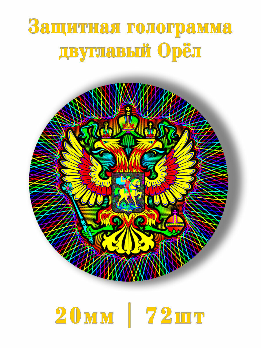 Защитная голограмма двуглавый Орёл 72шт.