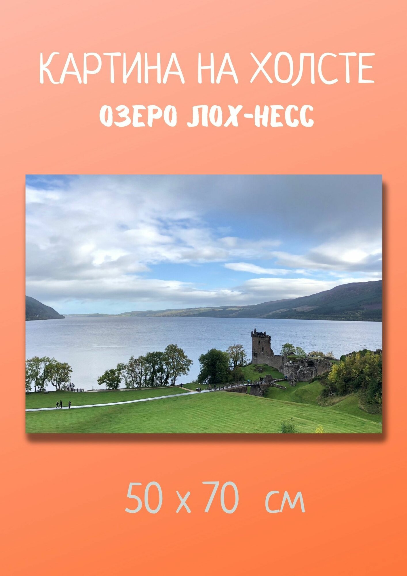 Картина интерьерная 70х50 с великими озерами мира "Озеро Лох-Несс"