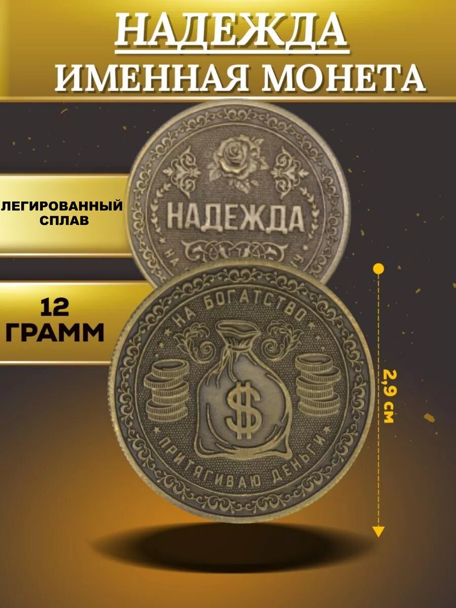 Именная монета - Надежда — фото 1
