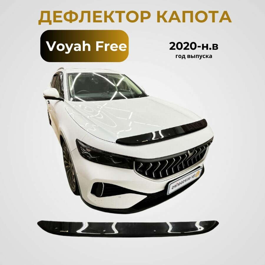 Дефлектор капота для Voyah Free 2020-н. в