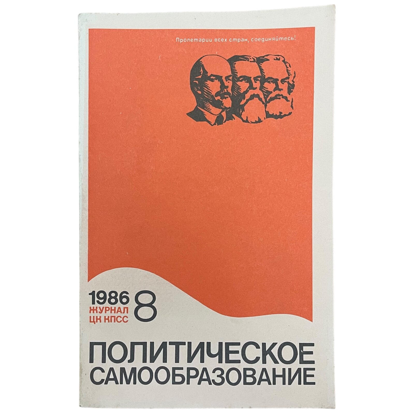 Журнал "Политическое самообразование" №8, 1986 г. Изд. "Правда", СССР