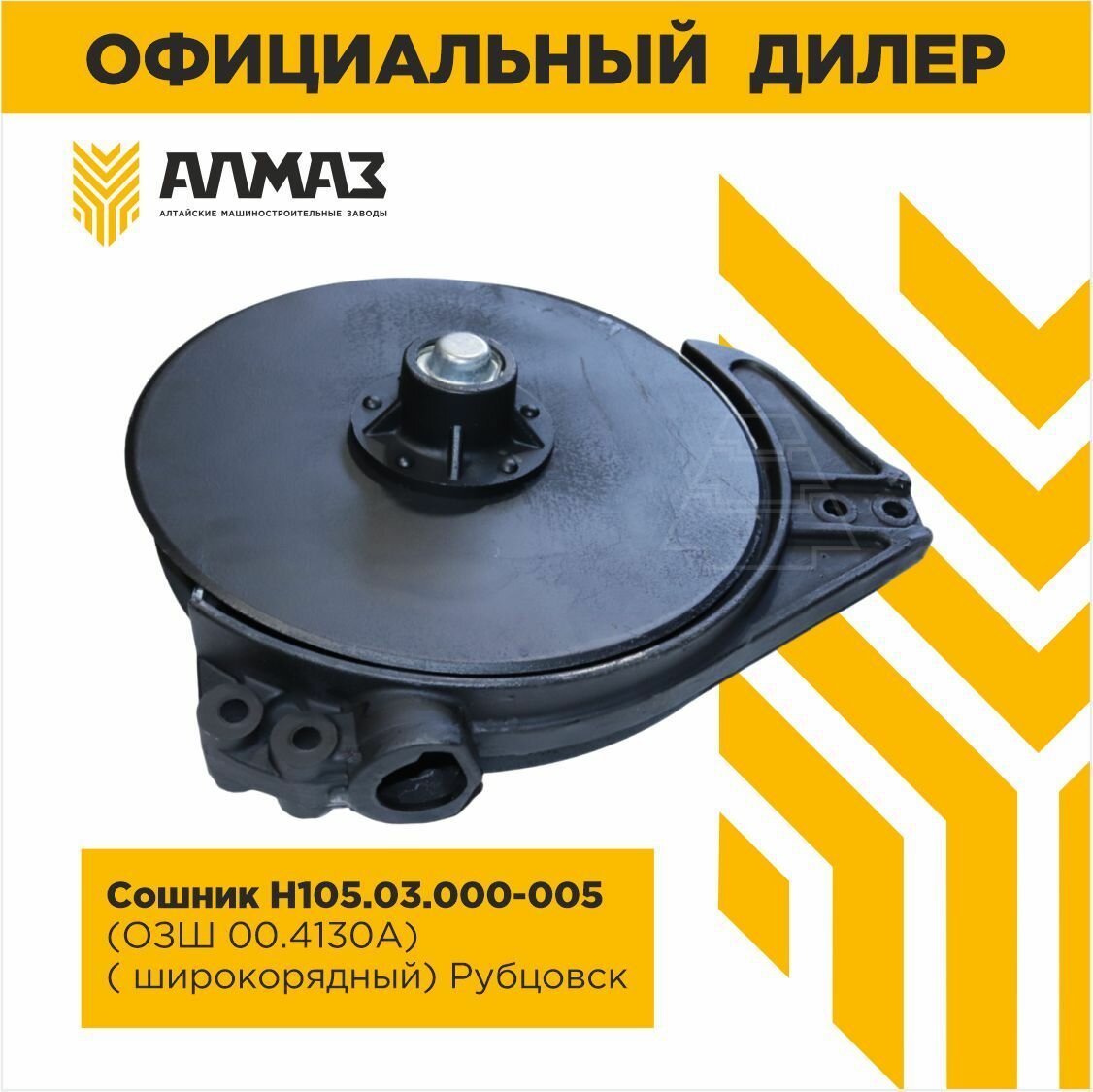 Сошник ОЗШ 00.4130А М (Сошник Н.105.03.000) широкорядный Рубцовск