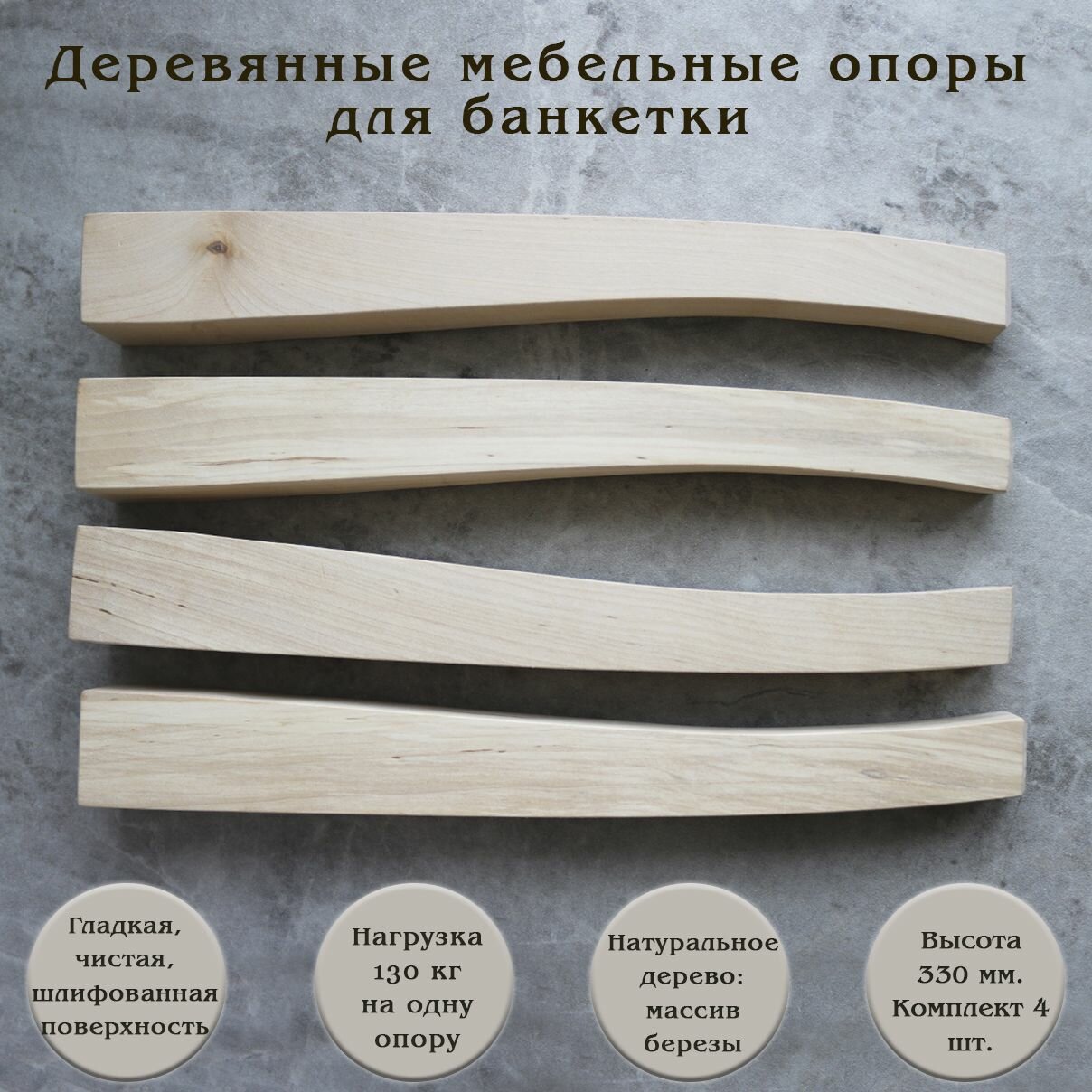 Ножки деревянные для банкетки - высота 330 мм / комплект 4 штуки
