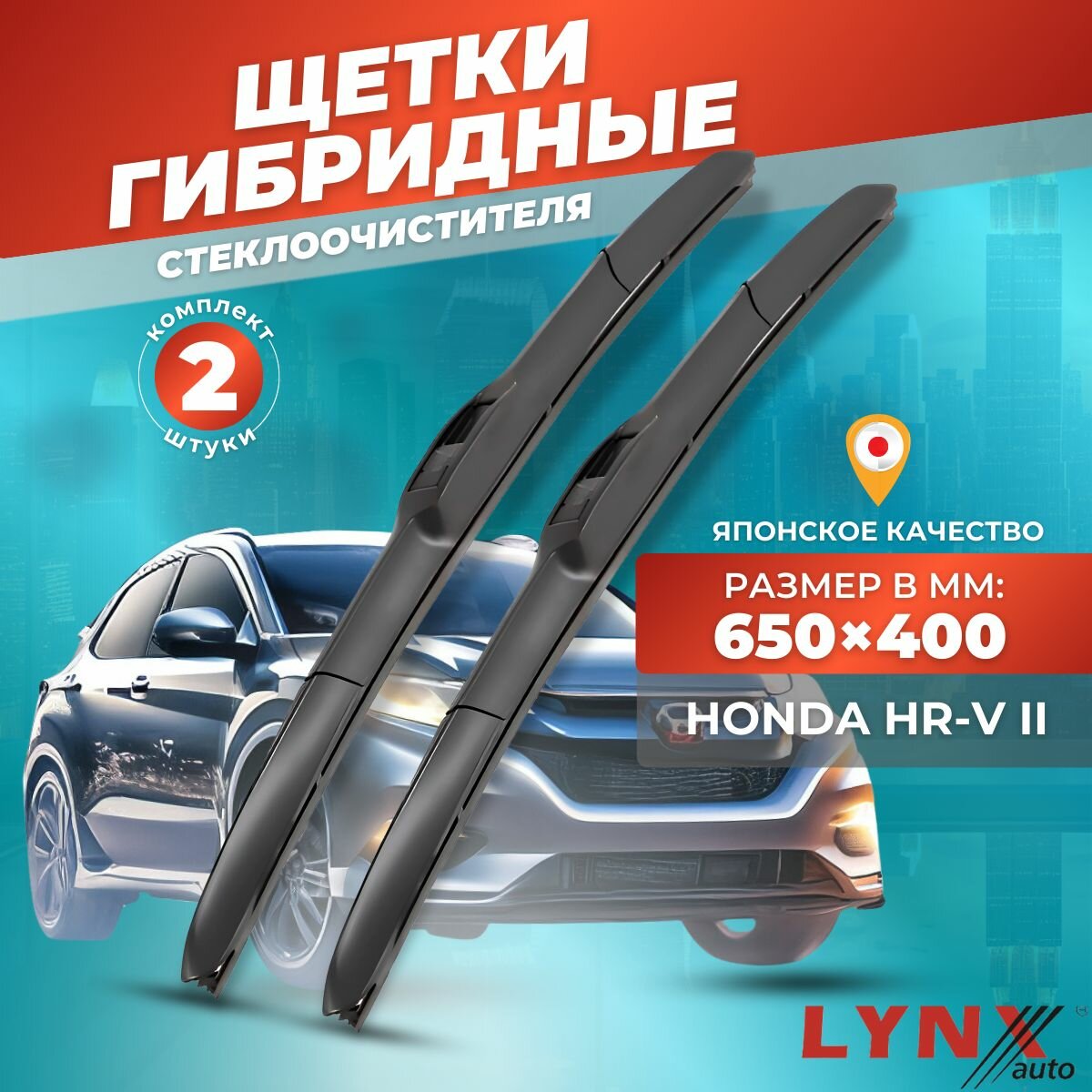 Дворники автомобильные на Honda HR-V II / Хонда HR-V Рестайлинг 2018 2019 2020 2021 2022 / щетки стеклоочистителя гибридные