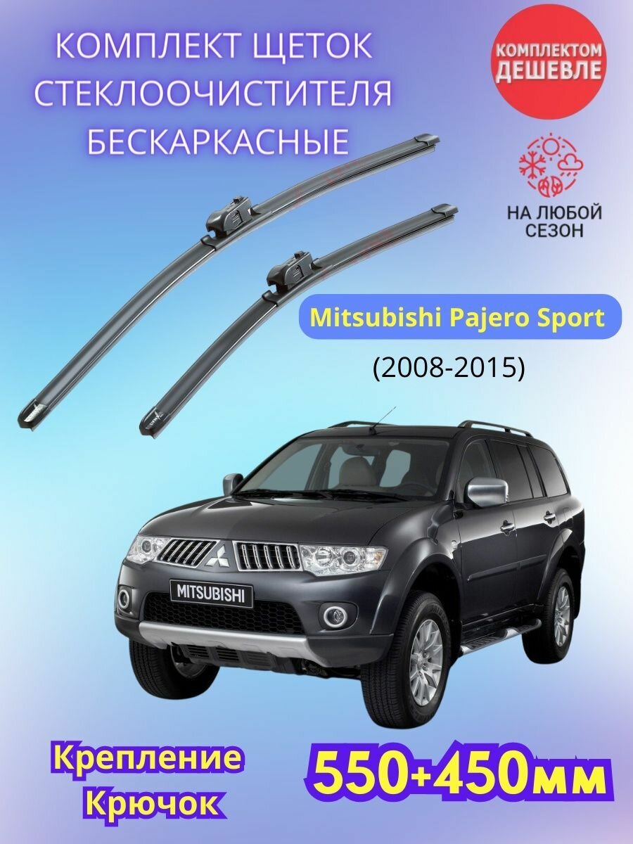 Дворники автомобильные на Mitsubishi Pajero Sport 2008 - 2015 / щетки стеклоочистителя бескаркасные комплект