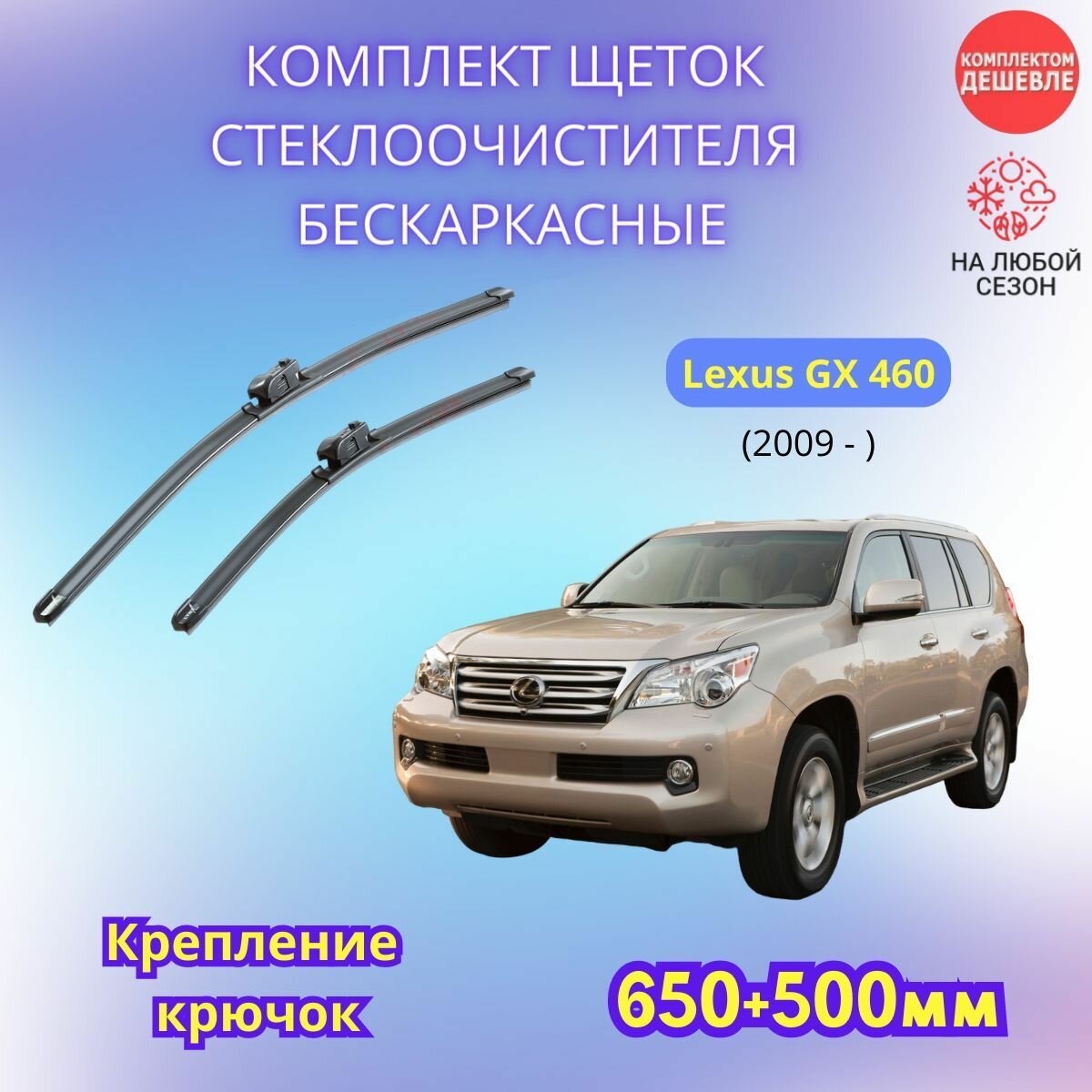 Дворники автомобильные на Lexus GX 460 2009 - / щетки стеклоочистителя бескаркасные комплект