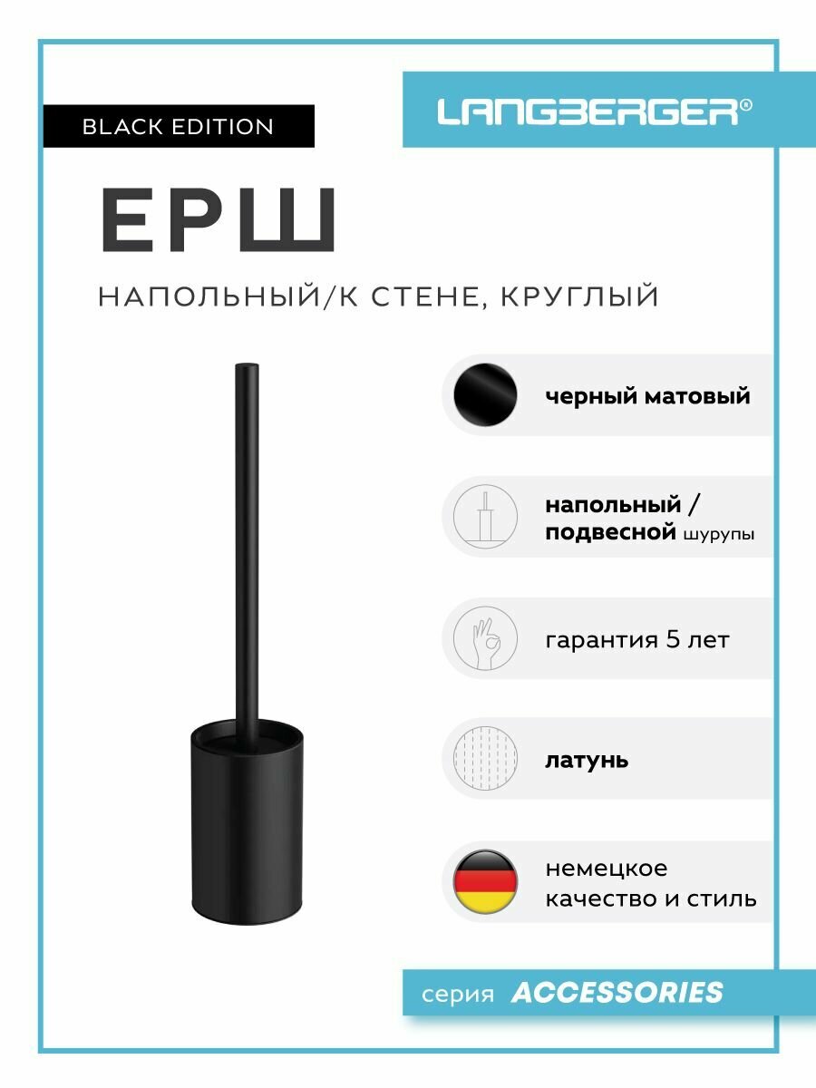 Ерш для унитаза Langberger черный круглый (напольный/к стене) 70871-BP