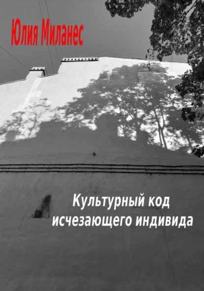 Культурный код исчезающего индивида [Цифровая книга]