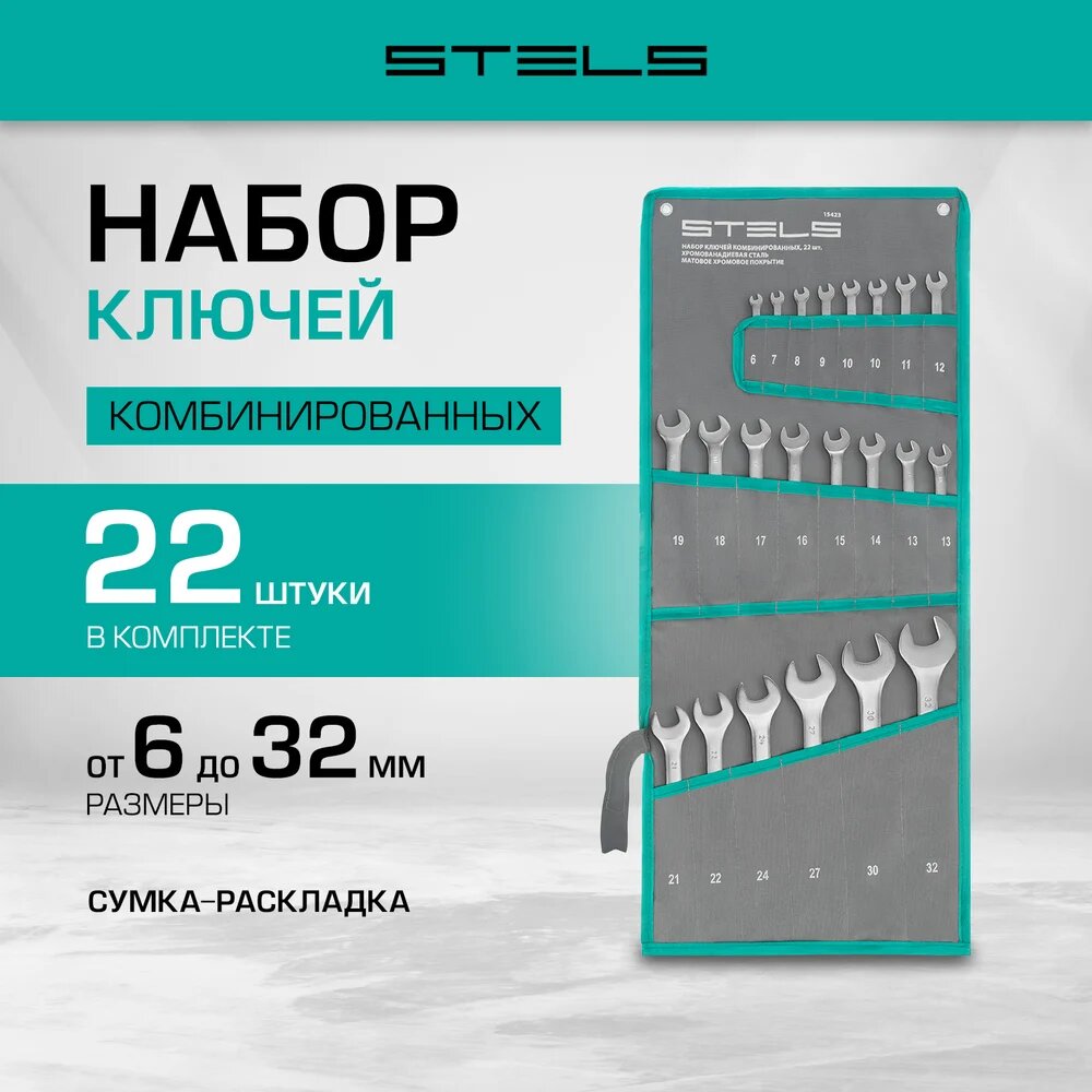 Набор комбинированных ключей STELS 6-32 мм, 22 шт, CrV, матовый хром 15423, с покрытием «матовый хром»
